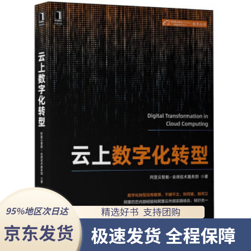 【 京东配送 支持团购】云上数字化转型