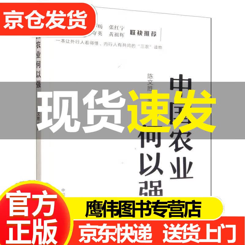中国农业何以强 陈文胜著 农业供给侧结构性改革 农业高质量发展 农村土地制度 农业农村现代化实现路径 三农读物书籍 农业供给侧结构性改革农业高质量发展农村土地制度等 中国农业出版社