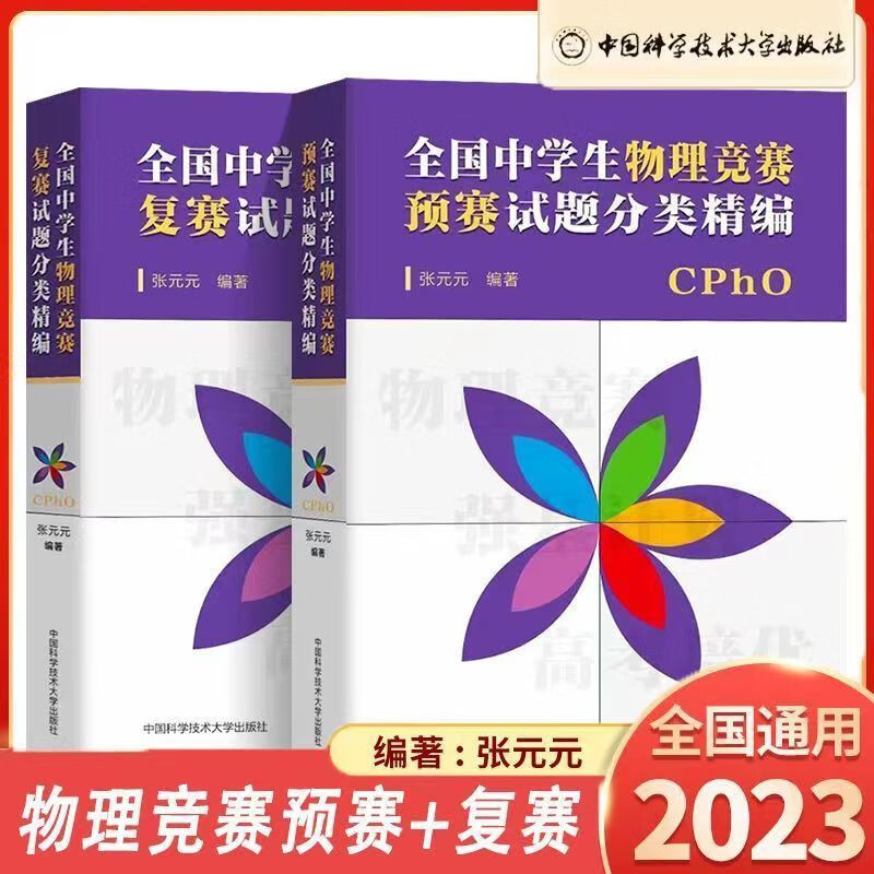 全国中学生物理联赛预赛复赛试题分类精编中科大奥林匹克竞赛教材 物理竞赛预赛+复赛