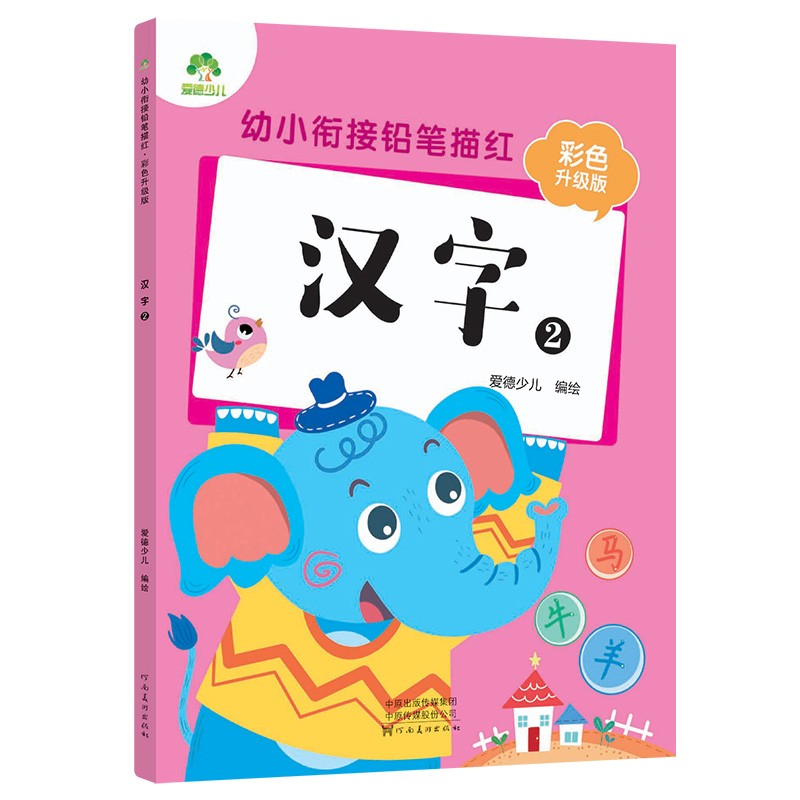 爱德少儿 幼小衔接铅笔描红彩色升级版 数学12 汉字12 汉字2