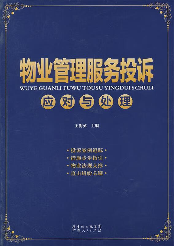 物业管理服务投诉应对与处理