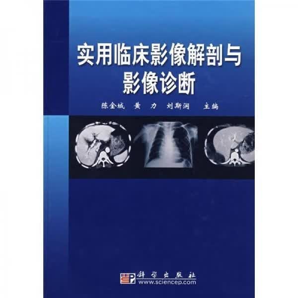 实用临床影像解剖与影像诊断