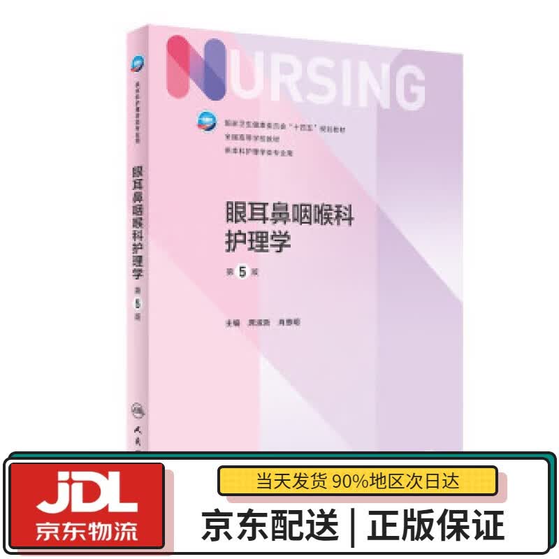 【全新送货上门】眼耳鼻咽喉科护理学（第5版本科护理） 席淑新,肖惠明 人民卫生出版社 9787117324809
