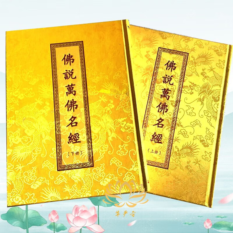 结缘佛说万佛名经精装绸面彩印大字收藏版带彩图万佛名经上下册