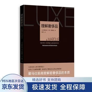理解奢侈品 亚历山大·德·圣马里,王资 格致出版社