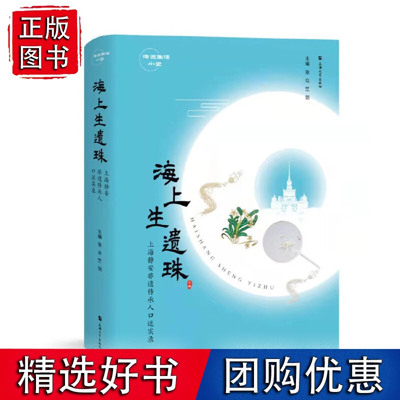 海上生遗珠：上海静安非遗传承人口述实录