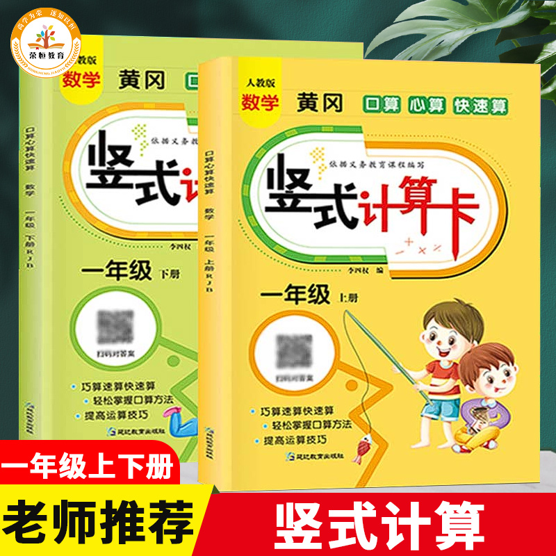 新版 黄冈竖式计算卡一年级上册下册全套人教版 小学1年级数学100以内加法减法连续加减列竖式 一年级上册+下册.竖式计算