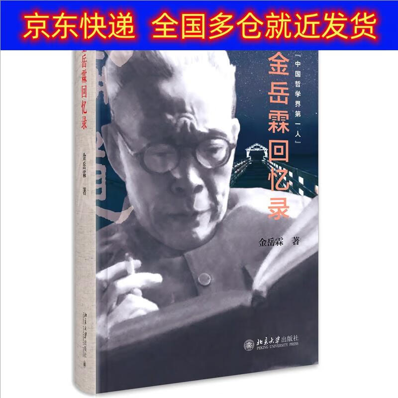 书 金岳霖回忆录 哲学家金岳霖晚年亲自撰写 传记 国学大师类图书 金岳霖回忆录