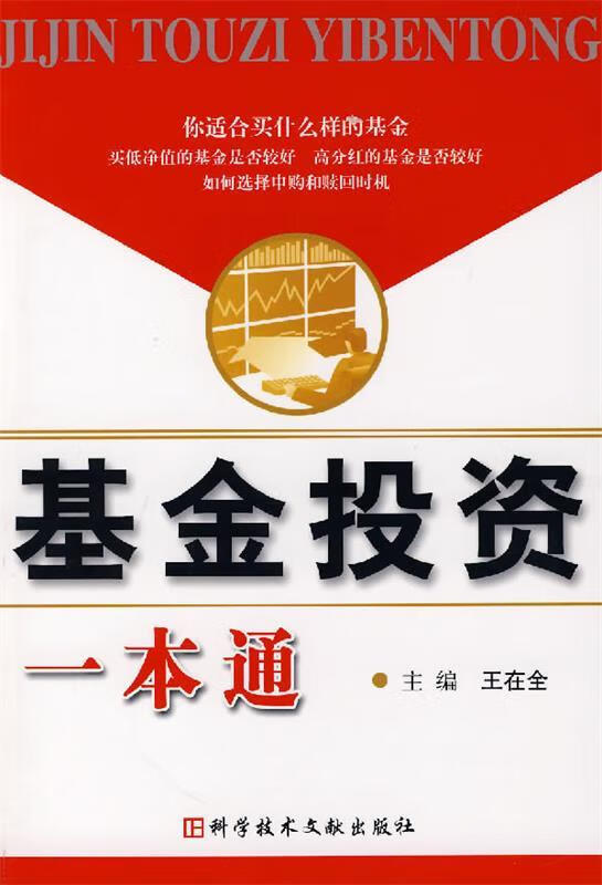 基金投资一本通【好书，下单速发】