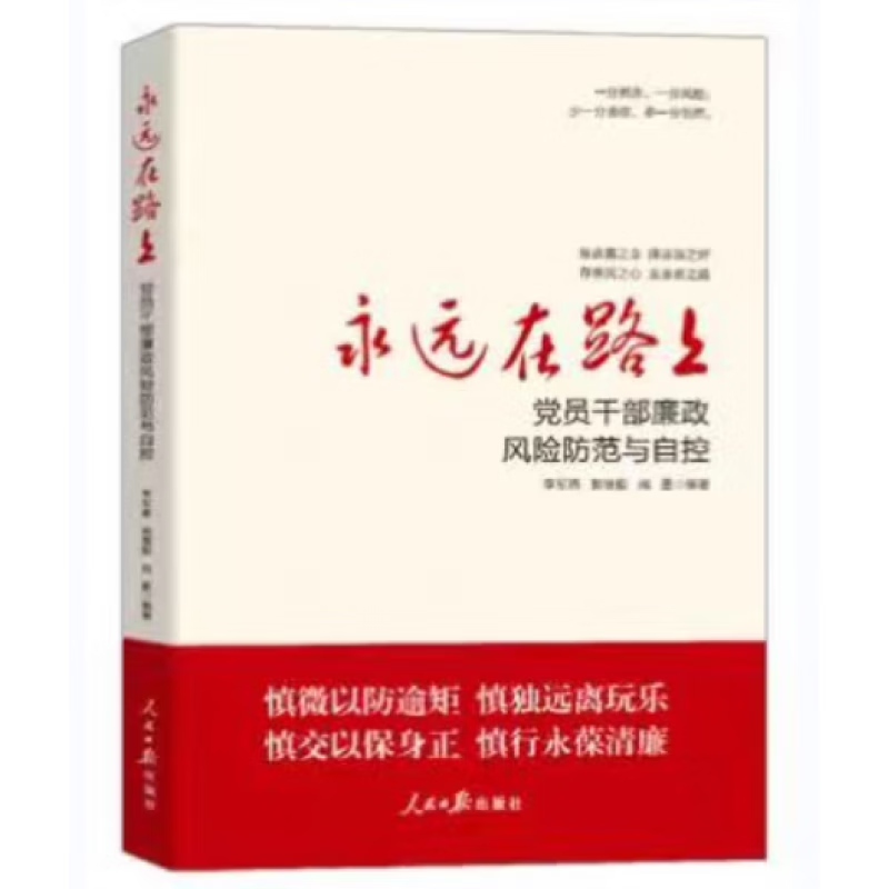 永远在路上:党员干部廉政风险防范与自控 人民日报出版社 新书 现货  廉洁