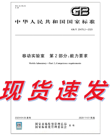 GB/T 29479.2-2020 移动实验室 第2部分：能力要求