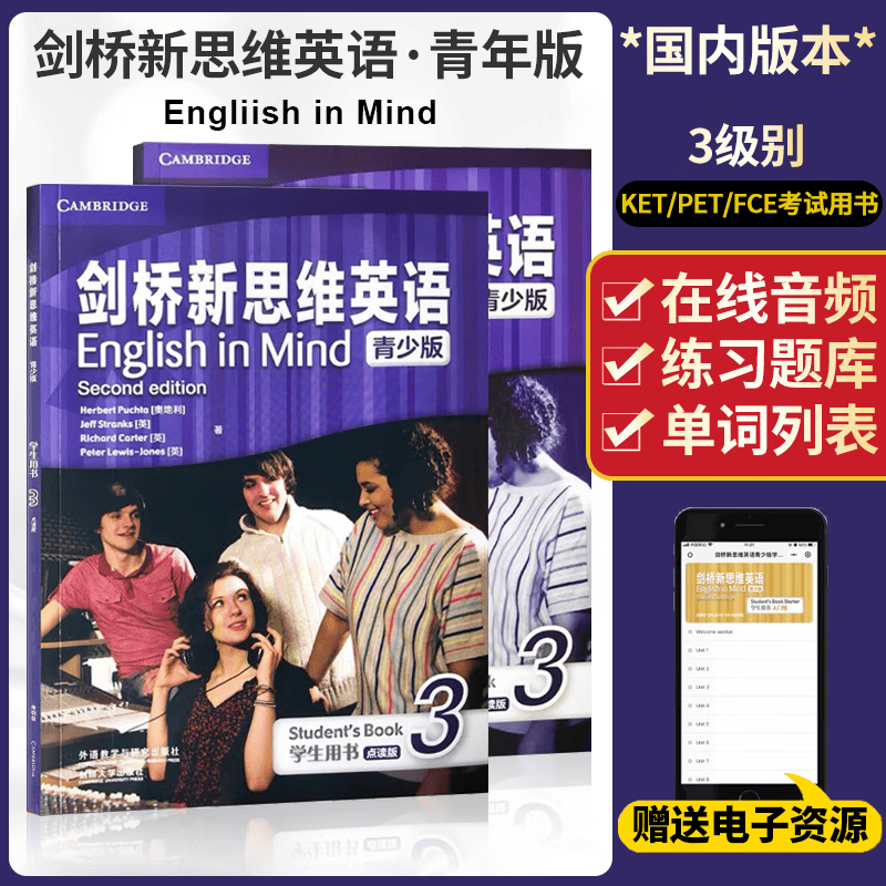 剑桥新思维English in Mind英语青少版点读版EIM剑桥KET/PET考试教辅 外国语学校 新思维点读版EIM 3级