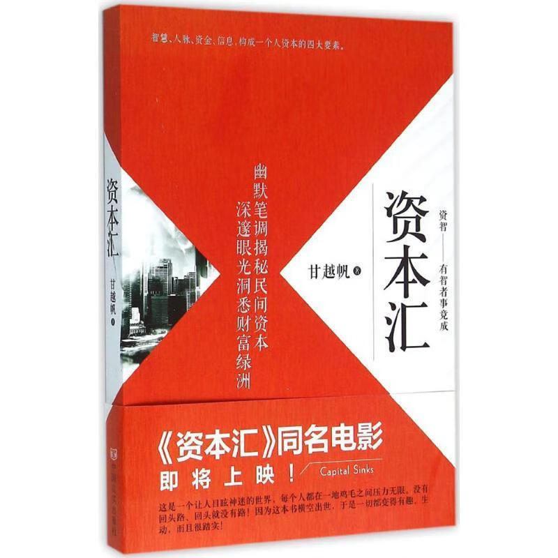 资本汇 甘越帆 中国言实出版社