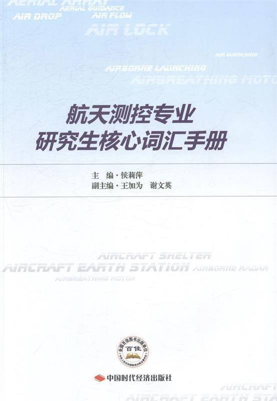 航天测控专业研究生核心词汇手册 侯莉萍