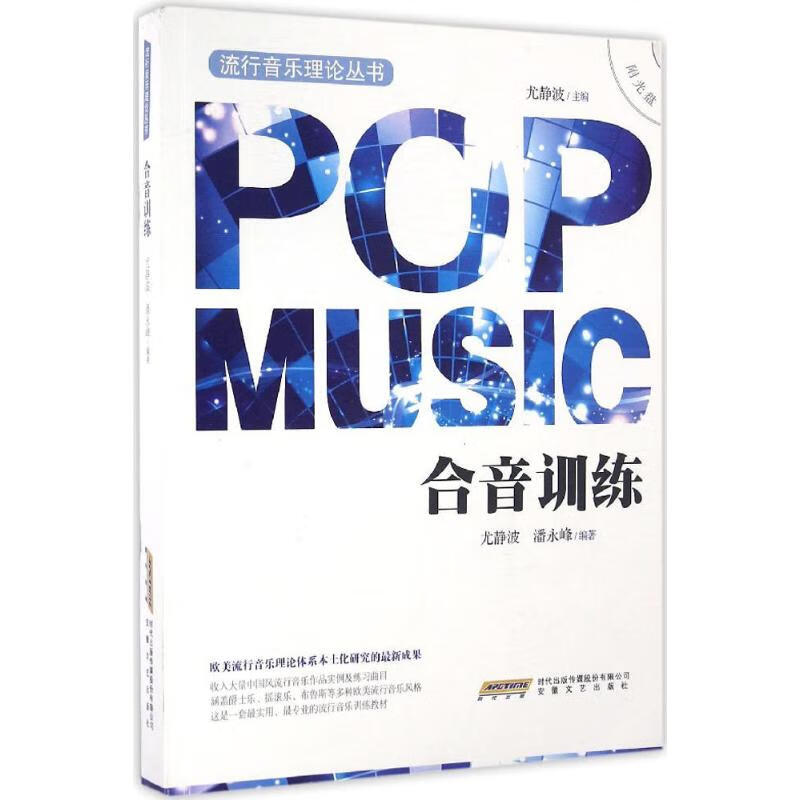 合音训练 尤静波 主编 音乐/提琴