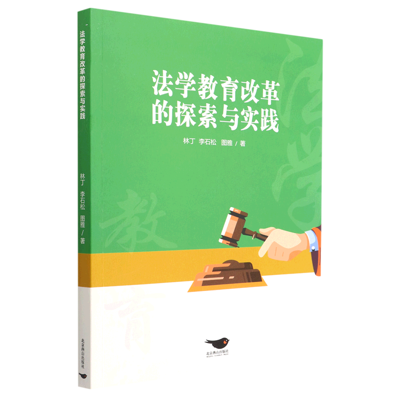 法学教育改革的探索与实践