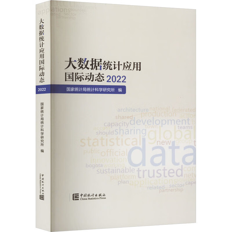 大数据统计应用国际动态 2022 图书