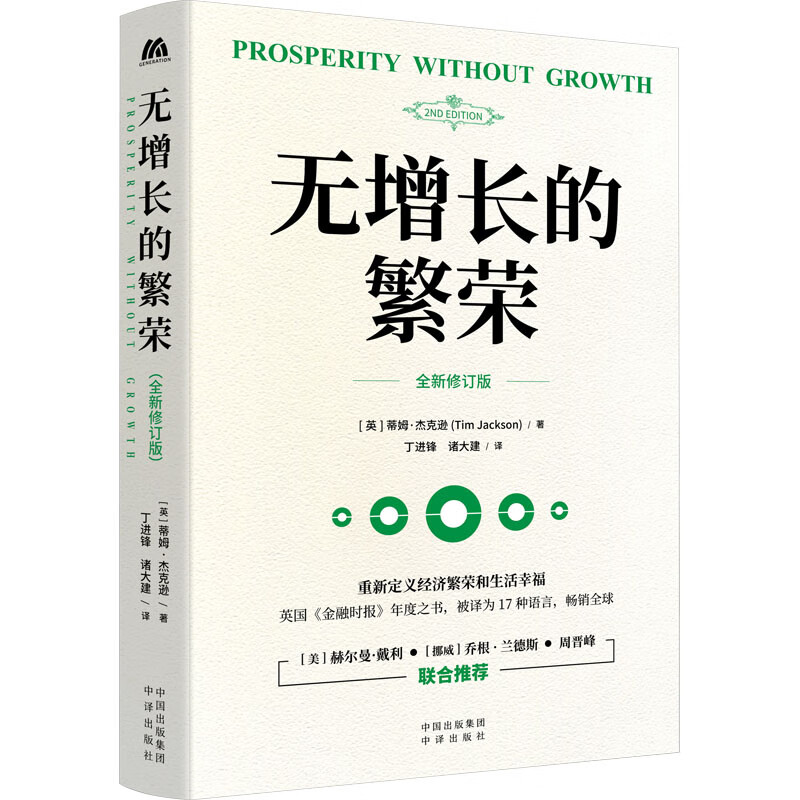 无增长的繁荣 图书