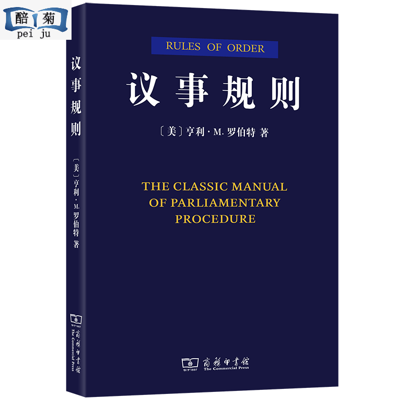 议事规则(重排本) [美]亨利·M.罗伯特 著 王宏昌 译 商务印书馆