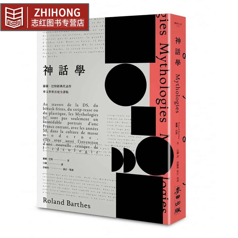 现货 罗兰巴特神话学（罗兰．巴特经典代表作，华文世界首度全译版）麦田 原版进口书 社会科学
