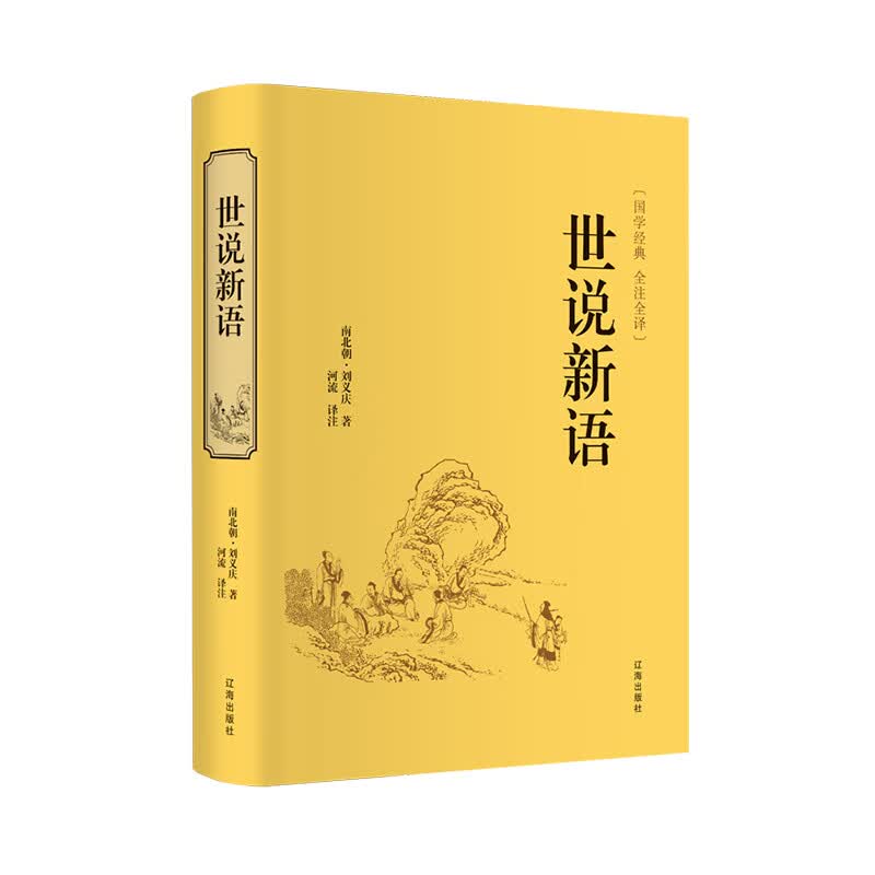 世说新语 [南北朝]刘义庆 书籍