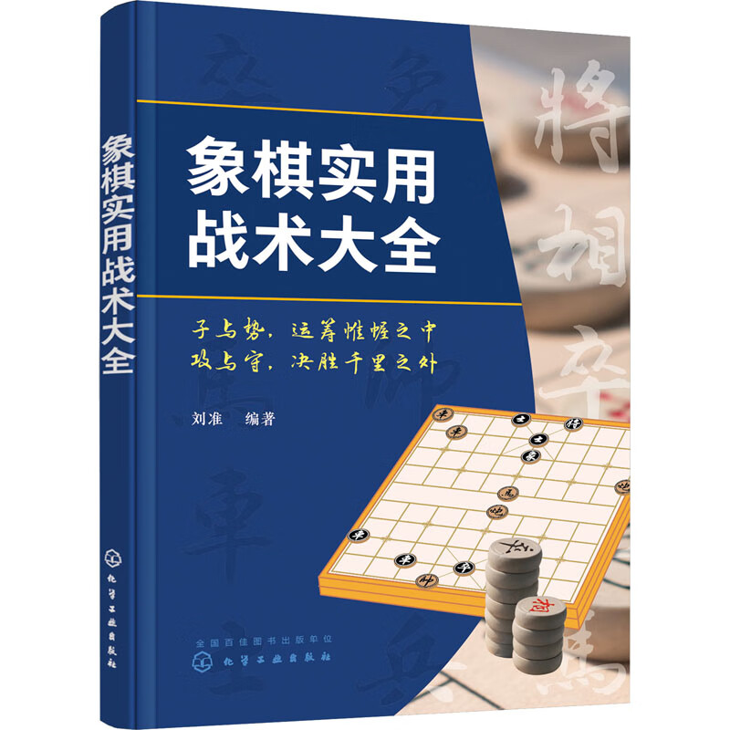 象棋实用战术大全 刘准 编 书籍