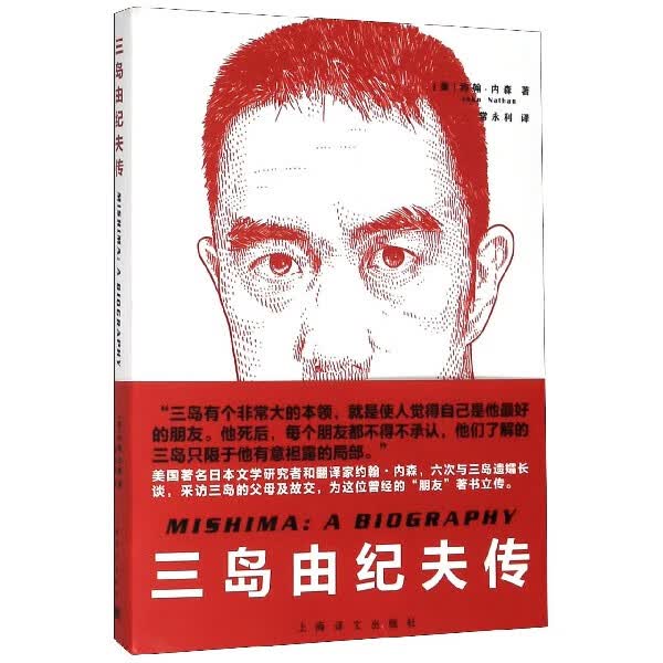 三岛由纪夫传