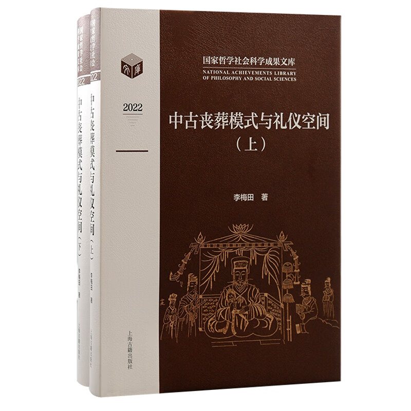 中古丧葬模式与礼仪空间（全二册） 李梅田