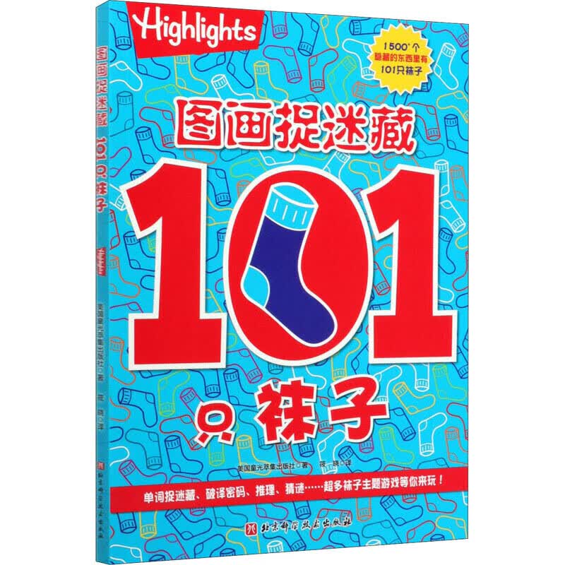 图画捉迷藏(101只袜子)【好书】