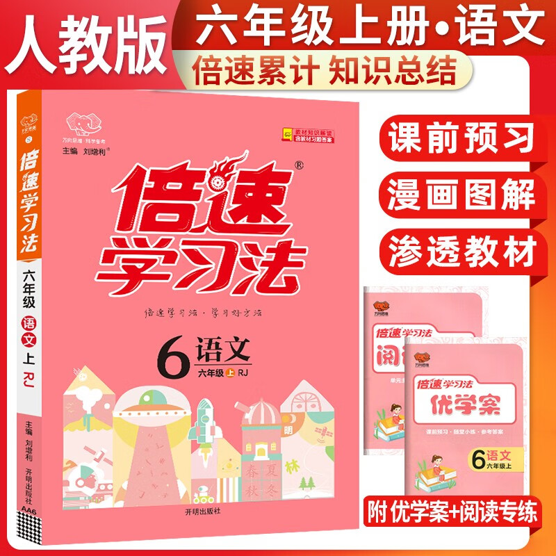2023秋倍速学习法六年级语文上册人教版 教材全解 学霸笔记 教材完全解读 教材同步讲解