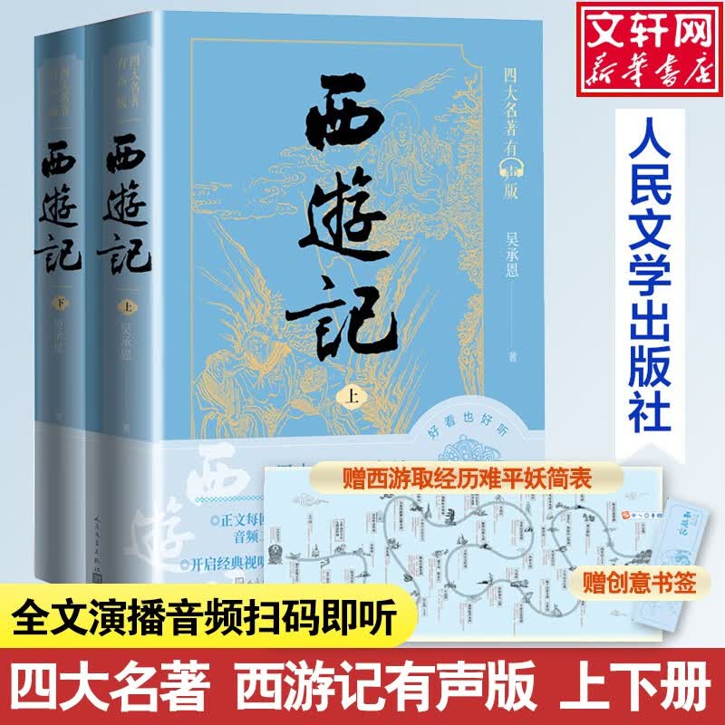四大名著原著全套 西游记红楼梦三国演义水浒传 经典版大字版珍藏版有声版 五年级下册七八九年级初中生课外阅读书籍 人民文学出版社 西游记 人民文学出版社有声版原著无删减青少版