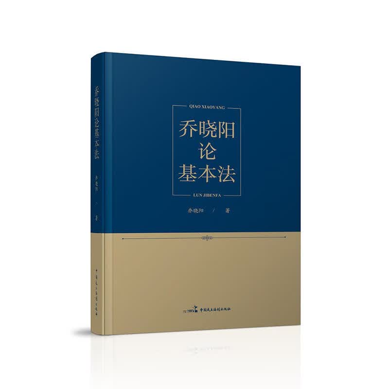 乔晓阳论基本法