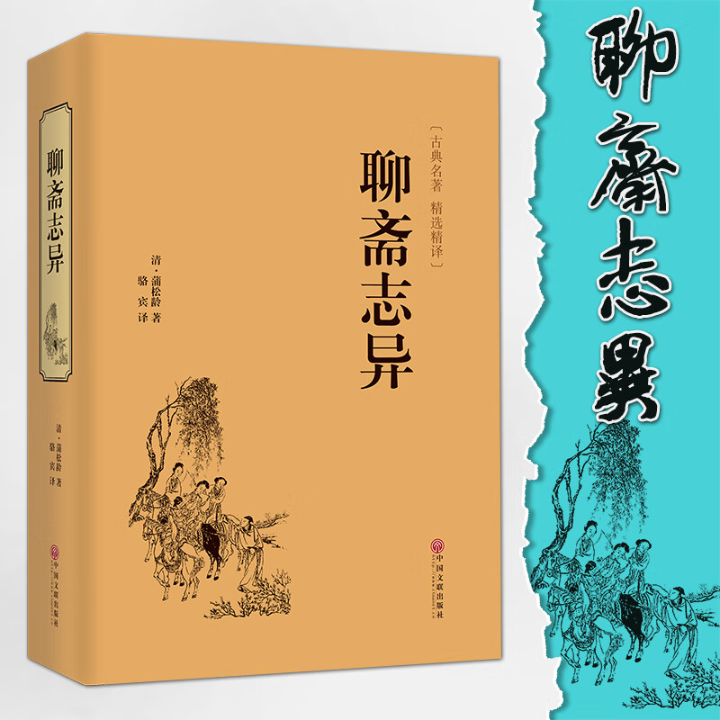 书 聊斋志异 原著 文白对照 学生版清朝蒲松龄文言短篇小说集鬼狐传全集原文注释译文白话文 籍