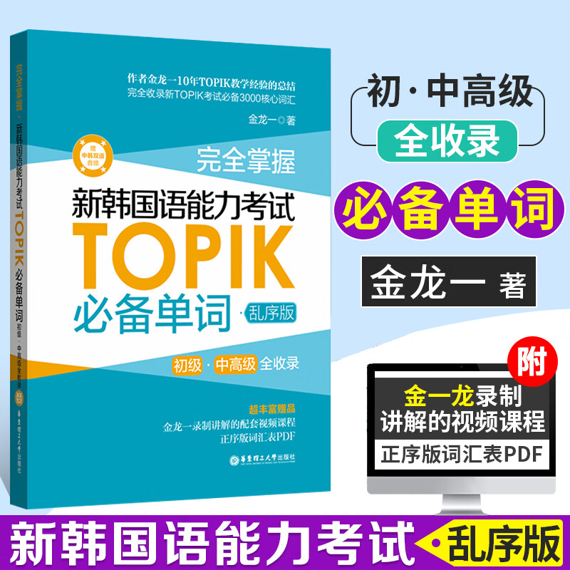 韩语topik单词 新韩国语能力考试单词 topik单词乱序版金龙一初级