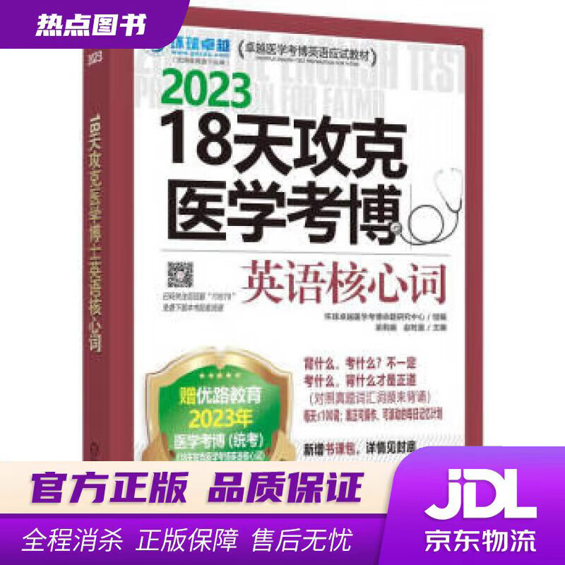 【 官方】2023卓越医学考博英语应试教材 18天攻克医学考博英语核心词 环球卓越医学考博命题研究中心,梁莉娟