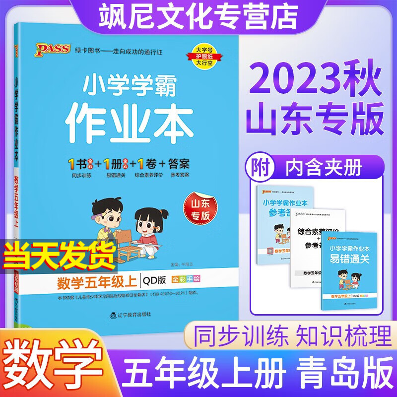 2023小学学霸作业本五年级上册 数学 青岛版六三制