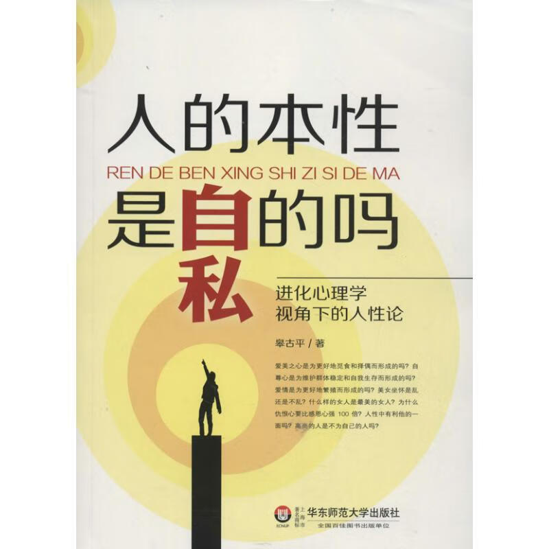 人的本性是自私的吗