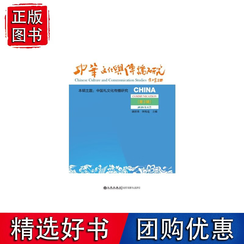 中华文化与传播研究（第三辑）