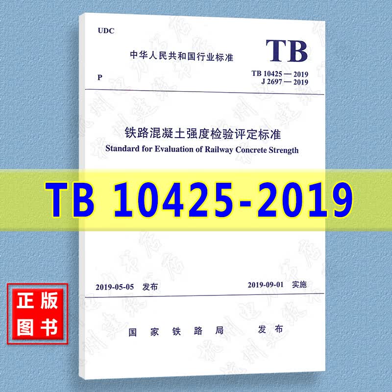 TB10425-2019铁路混凝土强度检验评定标准