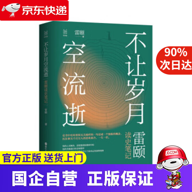 经纬度丛书 不让岁月空流逝 雷颐读史笔记 雷颐 著 浙江人民出版社 9787213100482