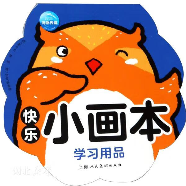 快乐小画本：学习用品 海豚低幼馆著 上海人民美术出版社 幼儿启蒙 籍