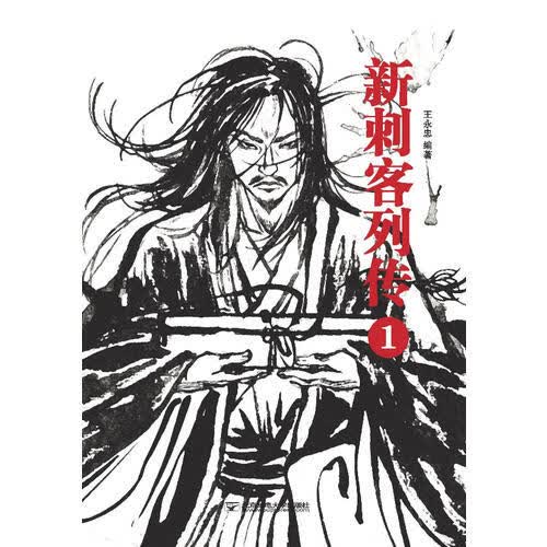 新刺客列传 1【好书】