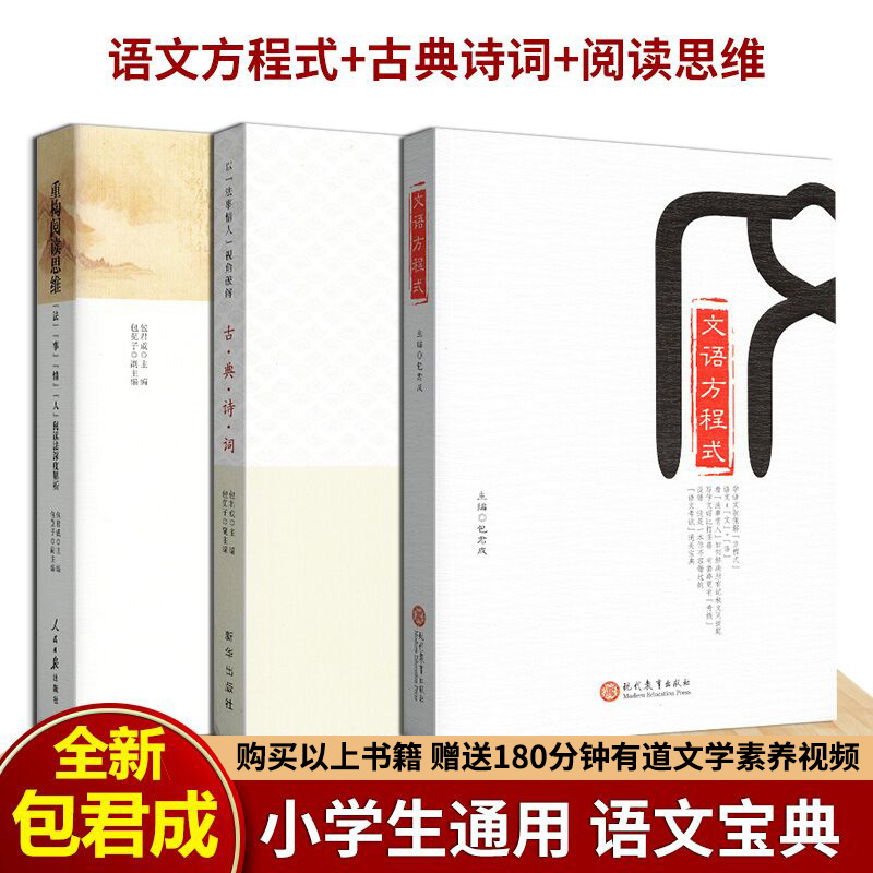 全新重构阅读思维法事情人阅读法深度解析文语方程式 包君成\/著 人民日报出版社 学习阅读读书 文语方程式+ 重构阅读思维+古典诗词3本套装