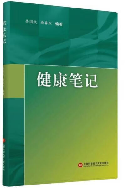 健康笔记