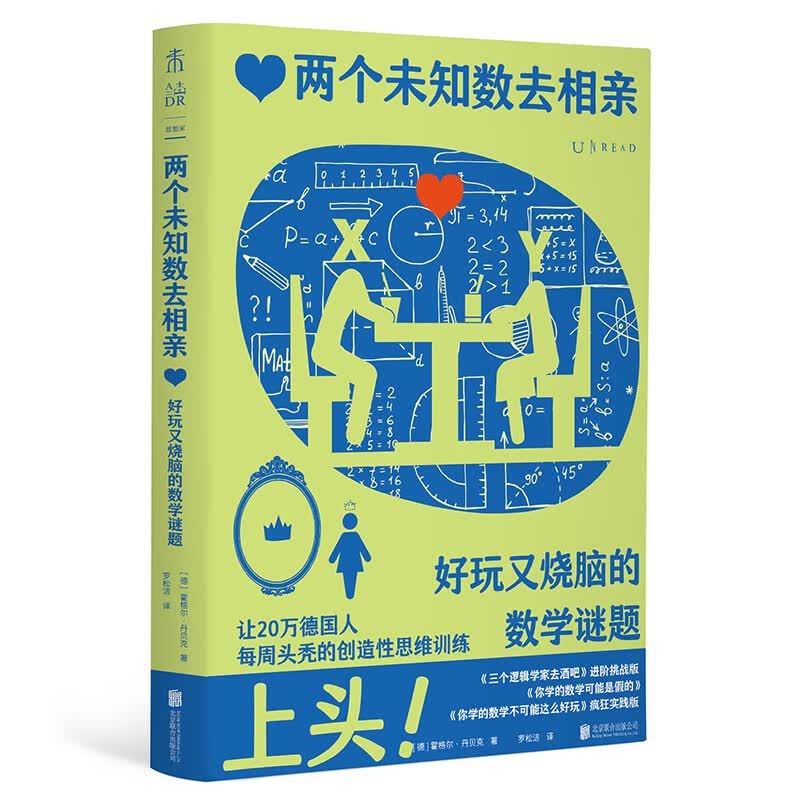 现货   两个未知数去相亲：好玩又烧脑的数学谜题 （德）霍格尔·丹贝克 著，罗松洁 译 未读出品