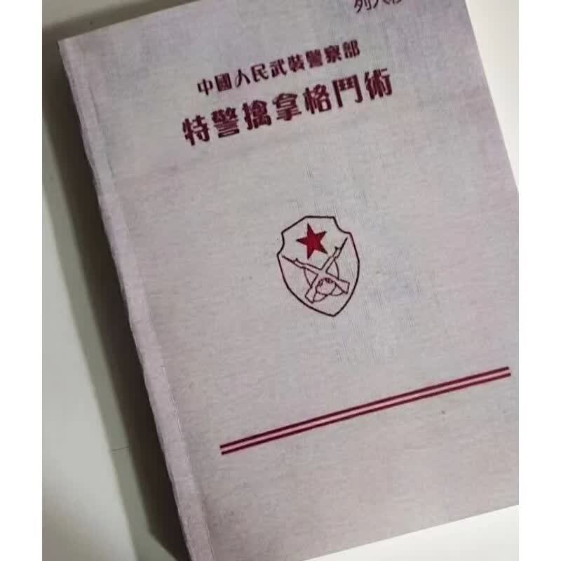 武术擒拿格斗书籍 特警擒拿格斗