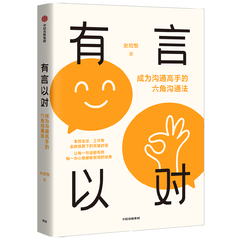 有言以对：成为沟通高手的六角沟通法 史欣悦著 自洽作者 君合律师事务所合伙人《令人心动的offer第二季》带教律师 中信出版社图书