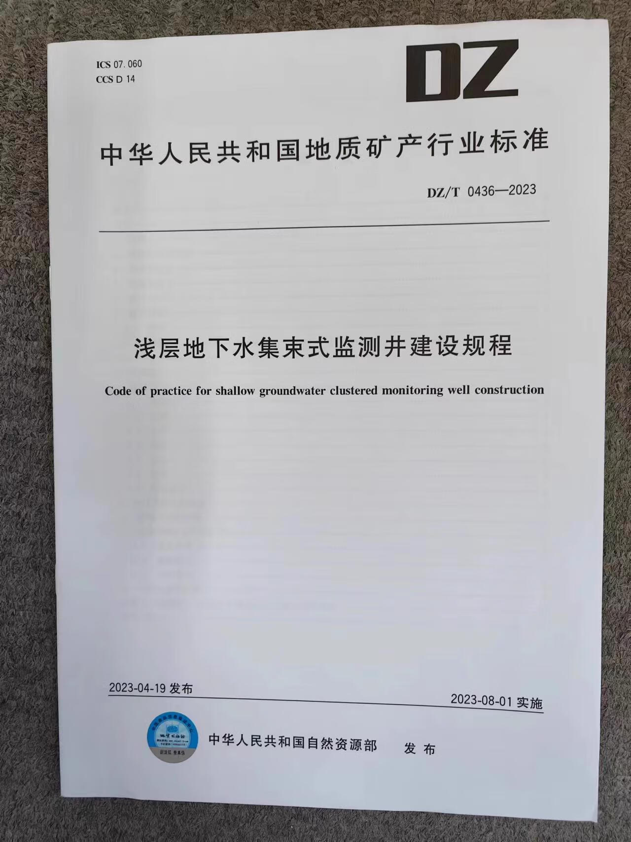 DZ/T 0436-2023 浅层地下水集束式监测井建设规程