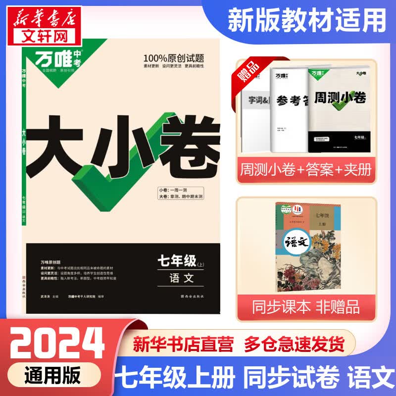 2024万唯大小卷*七年级语文上(2305)