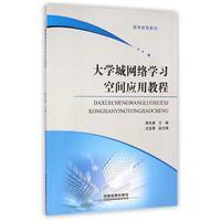 大学城网络学空间应用教程